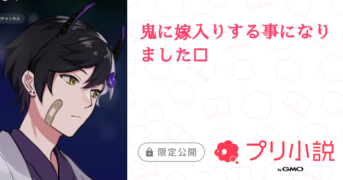 鬼に嫁入りする事になりました🔞 【連載中】（あうるくん最愛の彼女とペア画ちゅー！低浮上なうさんの小説） 無料スマホ夢小説ならプリ